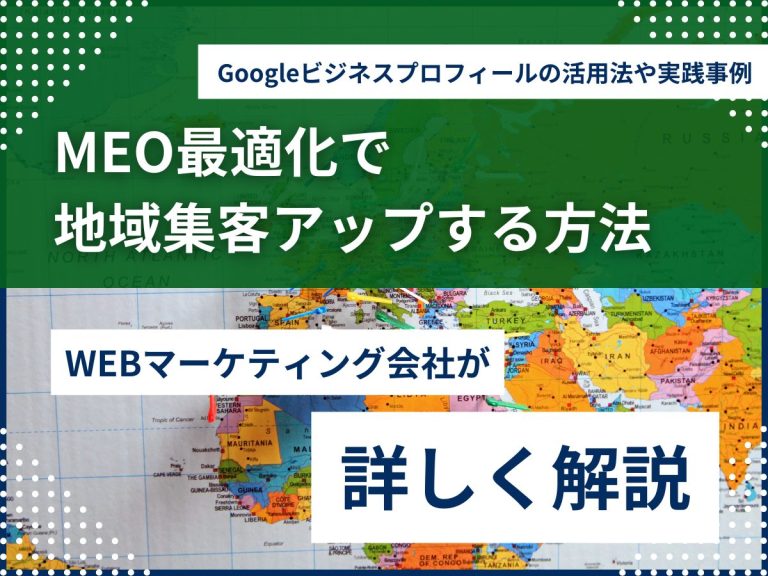 MEO最適化で地域集客アップする方法 ～Googleビジネスプロフィールの活用法や実践事例を紹介～